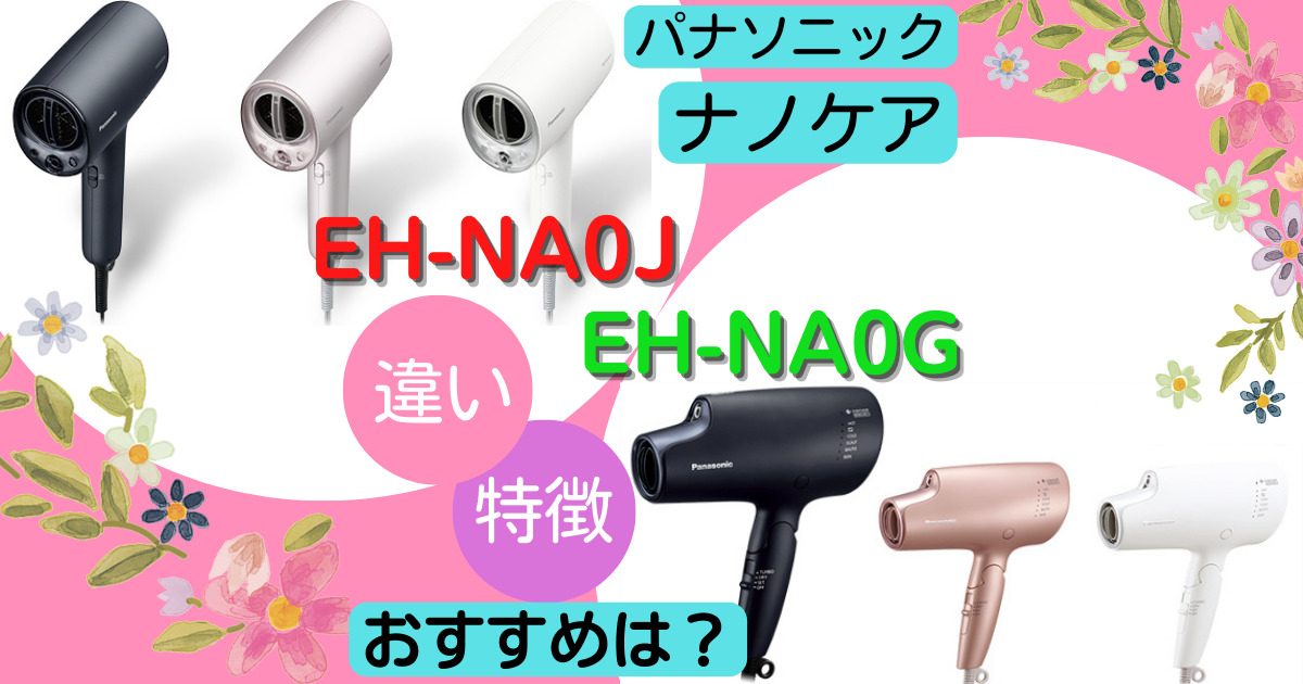 EH-NA0JとEH-NA0Gの違い【ナノケア比較】おすすめは？ | 気になる商品調査memo