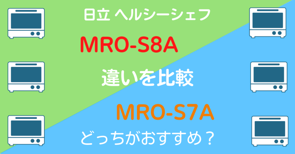 MRO-S8AとMRO-S7Aの違いを比較！どっちがおすすめ？【ヘルシーシェフ日立】 | 気になる商品調査memo